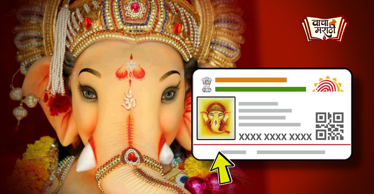 गणपती बाप्पाचंही बनलं आधारकार्ड..! पत्ता, जन्मतारीख बघा काय लिहिलीय | Vacha Marathi
