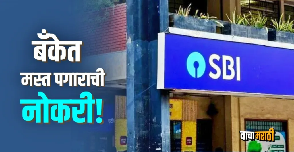SBI Recruitment 2022 : स्टेट बँकेत नोकरीची संधी..! ना लेखी परीक्षा ना अर्जाची फी; 'असं' करा Apply