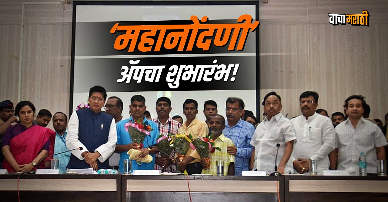 धान खरेदीसाठी घर बसल्या ‘महानोंदणी’ मोबाईल ॲपचा शुभारंभ | Vacha Marathi