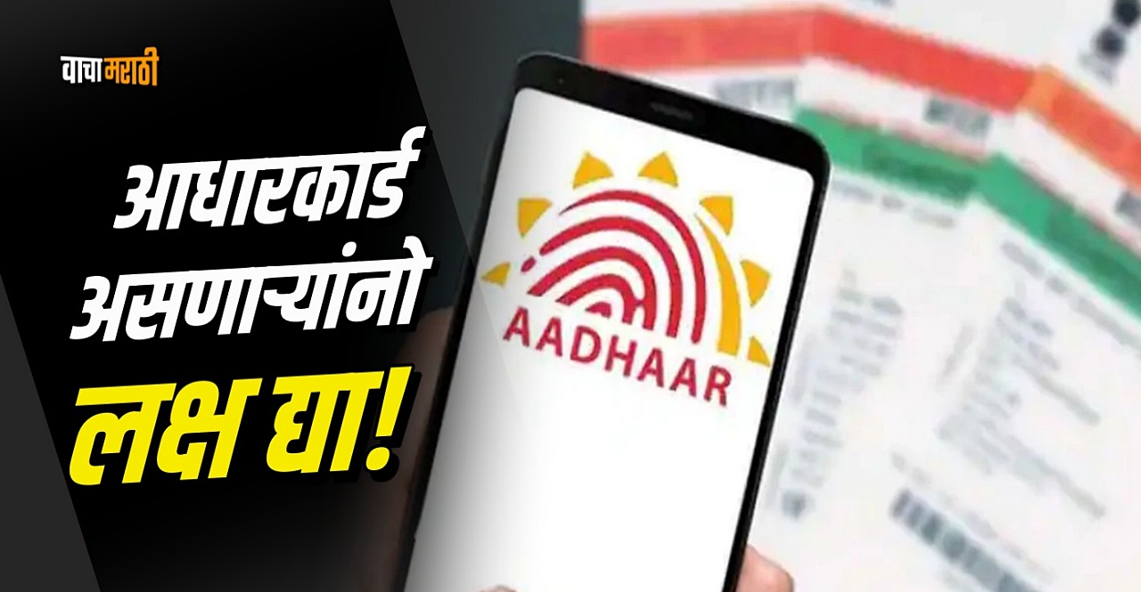 Aadhaar Card : तुम्ही १० वर्षांपूर्वी बनवलंय आधार कार्ड? 'हे' लगेच करा ...