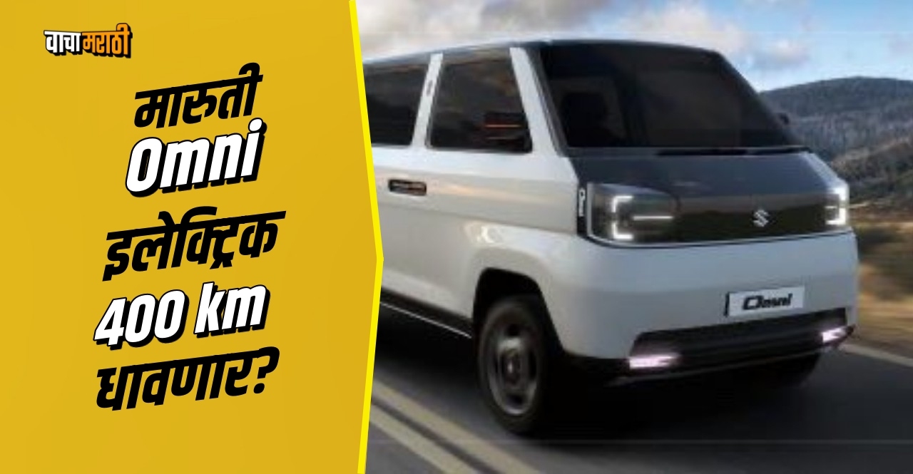 Maruti Omni EV : जुनं ते सोनं..! इलेक्ट्रिक अवतारात येणार मारुती ओम्नी ...