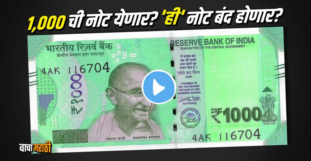 Rs 1000 New Note : १ जानेवारीपासून 'ही' नोट बंद होणार? एक हजारची नोट ...