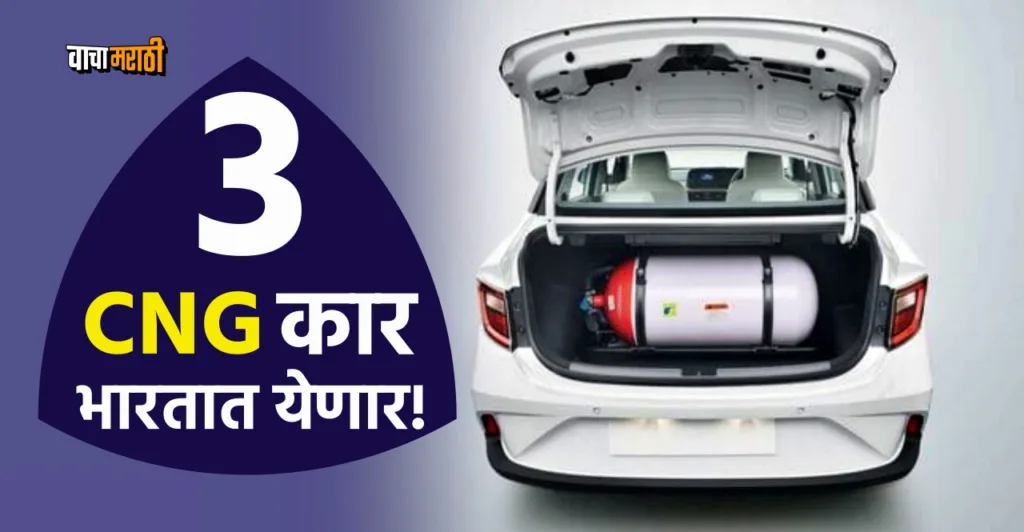भारतात येणार 'या' ३ CNG कार..! मायलेजही असणार दमदार; किंमत असेल फक्त...