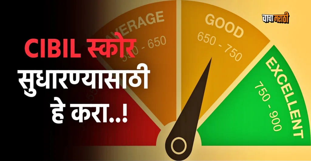 How to Improve Your Cibil Score : तुमचा CIBIL स्कोअर झटपट कसा वाढवायचा ...