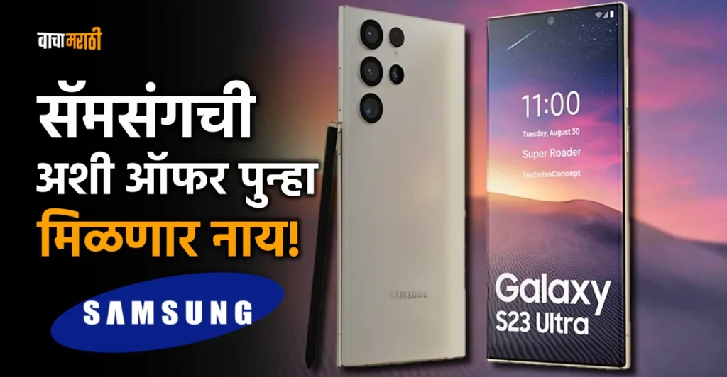 Samsung ची बंपर ऑफर..! अर्ध्यापेक्षा कमी किमतीत खरेदी करा Galaxy S23 ...