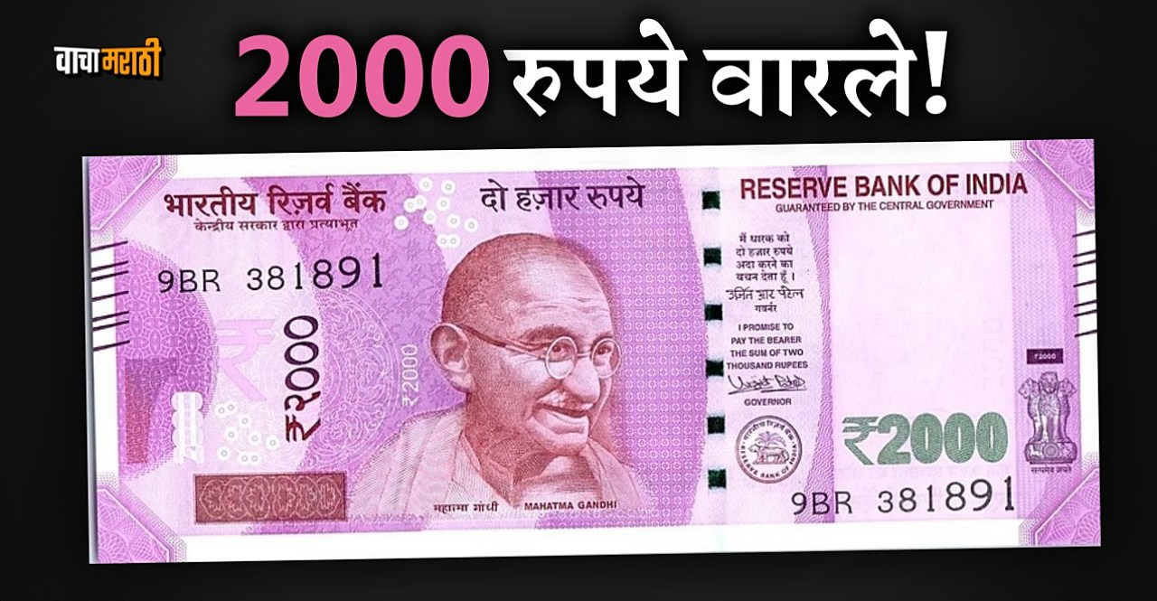 2000 Rs Notes : तुमच्याकडे आहेत 2000 च्या नोटा? आता काय करायचे जाणून ...