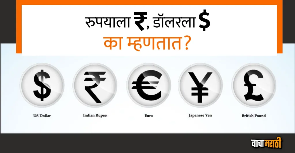 Currency Sign : रुपयाचे चिन्ह ₹, डॉलरचे $ आणि पाउंडचे £...पण यामागची ...