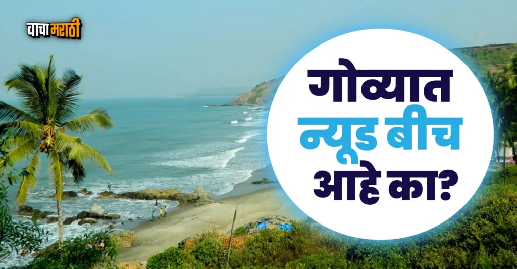 Goa : गोव्यात न्यूड बीच आहे का, जिथे कपडे घालण्याचे कोणतेही बंधन नाही?