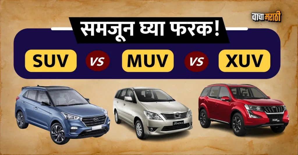 SUV, MUV आणि XUV मध्ये फरक काय? सोप्या शब्दात समजा!