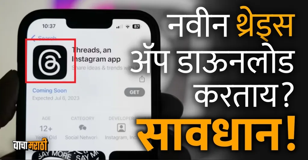Threads अॅप डाऊनलोड करताय? सावधान! होऊ शकतं नुकसान!