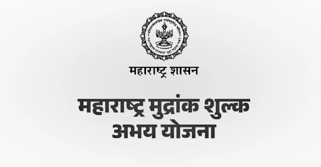 मुद्रांक शुल्क अभय योजना : व्याप्ती, मिळणारी सूट व अर्ज करावयाची पद्धती