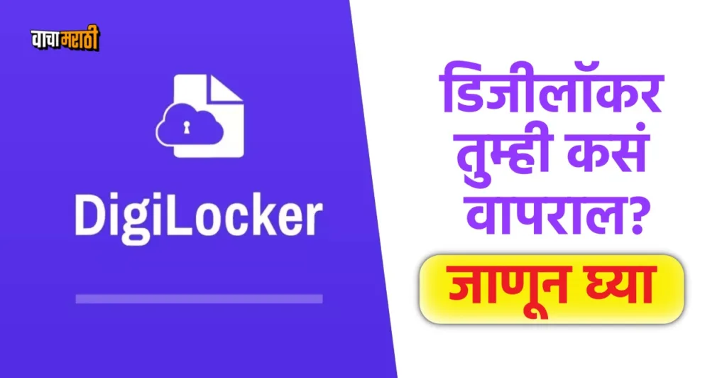 तुमची कागदपत्रे सुरक्षित ठेवणारे DigiLocker काय आहे? ते कसे वापरायचे? वाचा