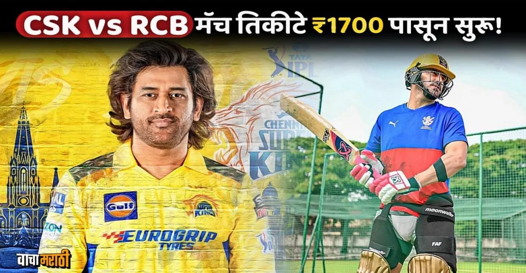 CSK vs RCB मॅच तिकिटांची किंमत ₹1700 पासून सुरू! लोकांची उत्सुकता शिगेला
