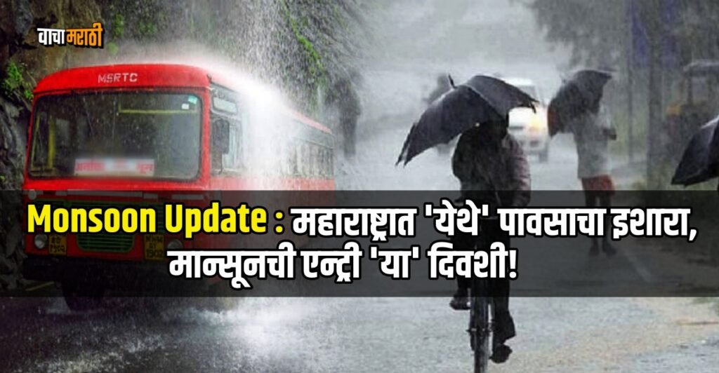 Monsoon 2025 : महाराष्ट्रात वेळेपूर्वीच मान्सून, IMD ने दिला अंदाज