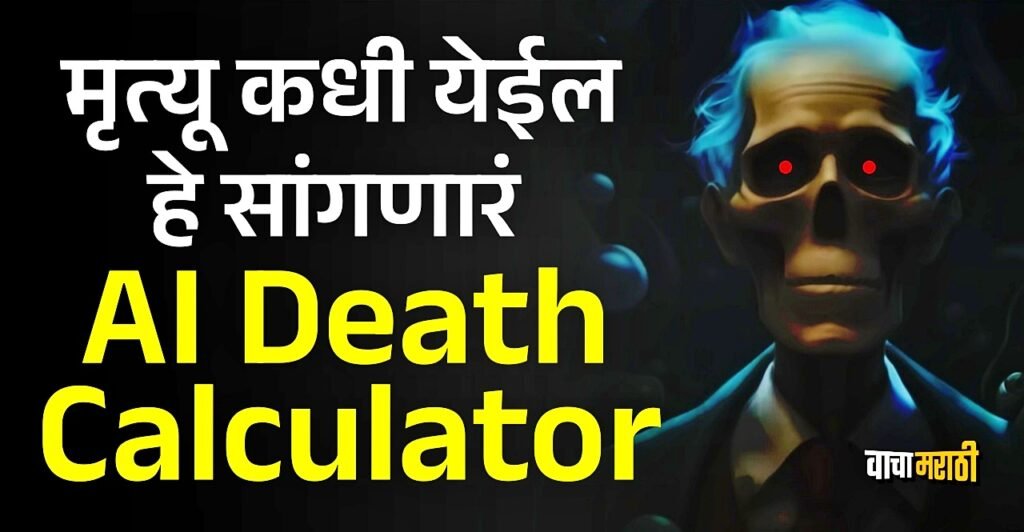AI Death Calculator : मृत्यू कधी येईल, ह्रदय कधी बंद पडेल, हे आता अचूक ...