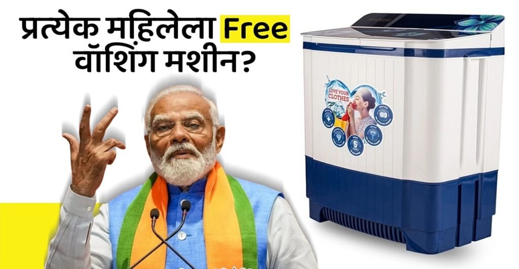 प्रत्येक महिलेला FREE वॉशिंग मशीन, मोदींची खास योजना खरी की खोटी?