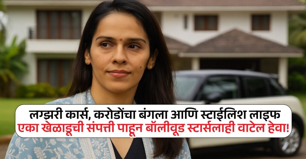सायना नेहवालचा डिवोर्स, पण तिचं करोडोंचं साम्राज्य पाहून थक्क व्हाल!